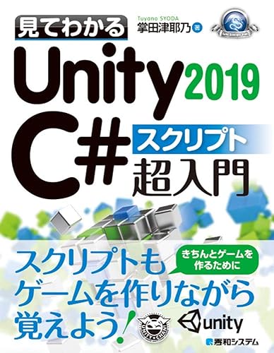 【中古】見てわかるUnity2019 C# スクリプト超入門 (GAME DEVELOPER BOOKS)【メーカー名】【メーカー型番】【ブランド名】秀和システム 科学・テクノロジー, ゲームプログラミング 掌田津耶乃: Author【商品...