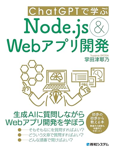 【中古】(非常に良い)ChatGPTで学ぶNode.js&Webアプリ開発【メーカー名】【メーカー型番】【ブランド名】秀和システム 電気・通信, モバイルプログラミング, Webプログラミング 掌田津耶乃: Author【商品説明】Chat...