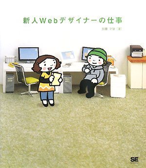 【中古】(未使用品)新人Webデザイナーの仕事【メーカー名】【メーカー型番】【ブランド名】翔泳社 科学・テクノロジー, Webデザイン, コンピュータアート 加藤 才智: Author【商品説明】新人Webデザイナーの仕事初期不良に関する返...