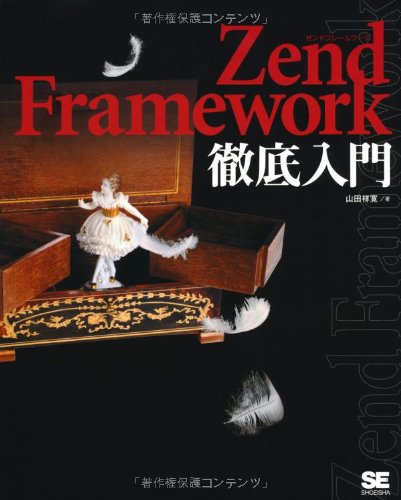 【中古】(非常に良い)Zend Framework徹底入門【メーカー名】【メーカー型番】【ブランド名】翔泳社 科学・テクノロジー, Webプログラミング 山田 祥寛: Author【商品説明】Zend Framework徹底入門初期不良に関...