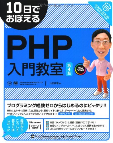 【中古】10日でおぼえるPHP入門教室 第4版【メーカー名】【メーカー型番】【ブランド名】翔泳社 科学・テクノロジー, プログラミング, Webプログラミング 山田 祥寛: Author【商品説明】10日でおぼえるPHP入門教室 第4版初期...