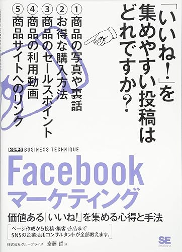 【中古】Facebookマーケティング ［ビジテク］ 価値ある「いいね！」を集める心得と手法 価値ある「いいね！」を集める心得と手法【メーカー名】【メーカー型番】【ブランド名】翔泳社 SNS・ブログ 斎藤 哲: Author【商品説明】Fa...