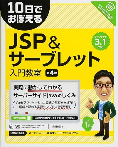 【中古】(未使用品)10日でおぼえるJSP&サーブレット入門教室 第4版【メーカー名】【メーカー型番】【ブランド名】翔泳社 電気・通信, データベース処理, Web構築・管理 山田 祥寛: Author【商品説明】10日でおぼえるJSP&サ...