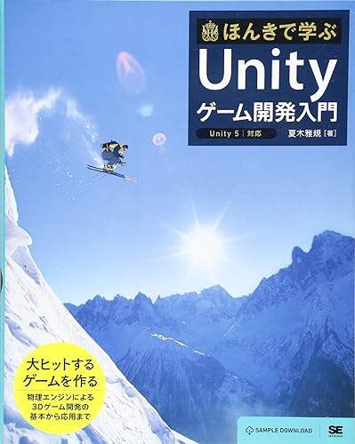 【中古】ほんきで学ぶUnityゲーム開発入門 Unity5対応【メーカー名】【メーカー型番】【ブランド名】翔泳社 科学・テクノロジー, ゲームプログラミング 夏木 雅規: Author【商品説明】ほんきで学ぶUnityゲーム開発入門 Uni...