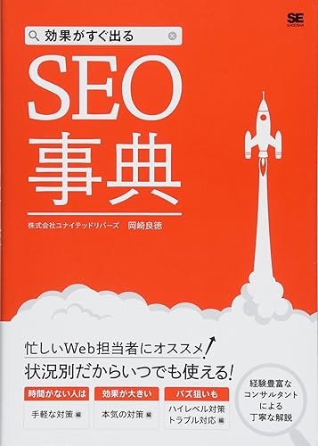 【中古】効果がすぐ出るSEO事典【メーカー名】【メーカー型番】【ブランド名】翔泳社 科学・テクノロジー, Web構築・管理 岡崎 良徳: Author【商品説明】効果がすぐ出るSEO事典初期不良に関する返品 商品到着から7日間以内に初期不良...