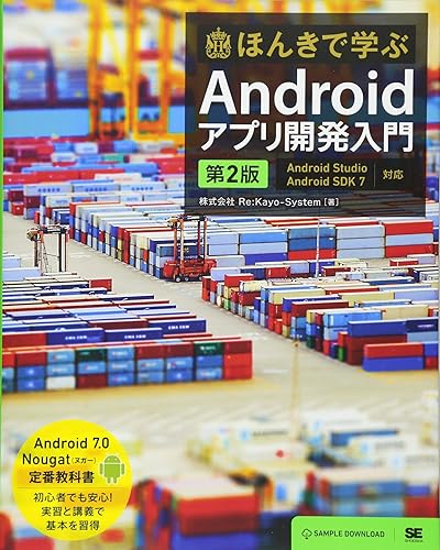 【中古】(非常に良い)ほんきで学ぶAndroidアプリ開発入門 第2版 Android Studio、Android SDK 7対応【メーカー名】【メーカー型番】【ブランド名】翔泳社 電気・通信, モバイルプログラミング, モバイル・タブレ...