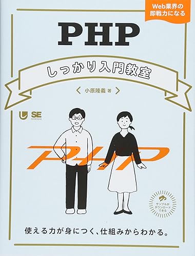 【中古】(非常に良い)PHPしっかり入門教室 使える力が身につく、仕組みからわかる。【メーカー名】【メーカー型番】【ブランド名】翔泳社 科学・テクノロジー, プログラミング入門書, ソフトウェア開発・言語, Webプログラミング 小原 隆義...