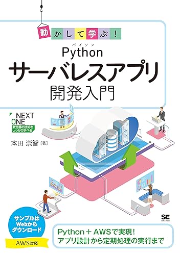 【中古】動かして学ぶ! Pythonサーバレスアプリ開発入門 (NEXT ONE)【メーカー名】【メーカー型番】【ブランド名】翔泳社 電気・通信, クラウド入門書, サーバ, クラウド, モバイルプログラミング, ソフトウェア開発・言語 本...