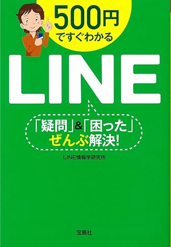 【中古】500円ですぐわかるLINE 「疑問」&「困った」ぜんぶ解決! (宝島SUGOI文庫)【メーカー名】【メーカー型番】【ブランド名】宝島社 SNS・ブログ, モバイル・タブレット LINE情報学研究所: Author【商品説明】500...