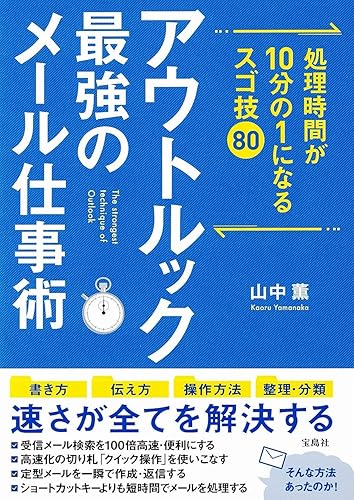 【中古】処理時間が10分の1になるスゴ技80 アウトルック最強のメール仕事術【メーカー名】【メーカー型番】【ブランド名】宝島社 通信・メール 山中 薫: Author【商品説明】処理時間が10分の1になるスゴ技80 アウトルック最強のメール...