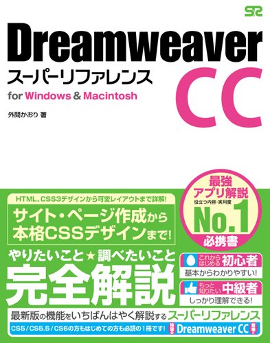 【中古】(未使用品)Dreamweaver CC スーパーリファレンス for Windows&Macintosh【メーカー名】【メーカー型番】【ブランド名】ソーテック社 科学・テクノロジー, グラフィックス, Web構築・管理 外間 かお...