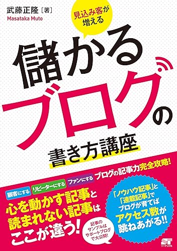 【中古】(未使用品)見込み客が増える 儲かるブログの書き方講座【メーカー名】【メーカー型番】【ブランド名】ソーテック社 SNS・ブログ 武藤 正隆: Author【商品説明】見込み客が増える 儲かるブログの書き方講座初期不良に関する返品 商...