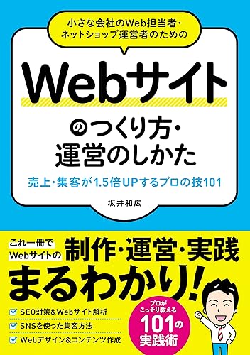 【中古】(未使用品)小さな会社のWeb担当者・ネットショップ運営者のためのWebサイトのつくり方・運営のしかた 売上・集客が1.5倍UPする プロの技101【メーカー名】【メーカー型番】【ブランド名】ソーテック社 電気・通信, Web構築・...