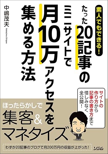 【中古】素人でもできる! たった20記事のミニサイトで月10万アクセスを集める方法【メーカー名】【メーカー型番】【ブランド名】ソシム SNS・ブログ 中嶋茂夫: Author【商品説明】素人でもできる! たった20記事のミニサイトで月10万...