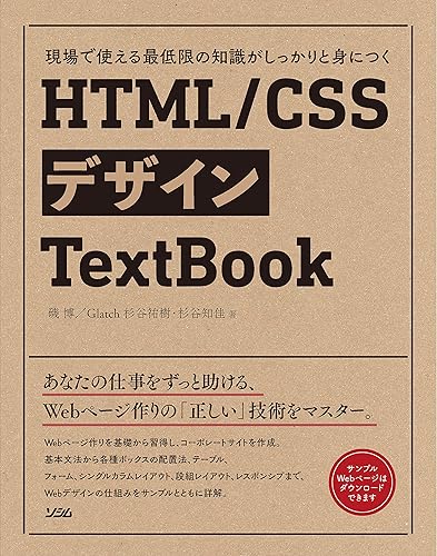 【中古】(未使用品)現場で使える最低限の知識がしっかりと身につく HTML/CSS デザイン TextBook【メーカー名】【メーカー型番】【ブランド名】ソシム 科学・テクノロジー, Webデザイン, Web構築・管理 磯 博: Autho...