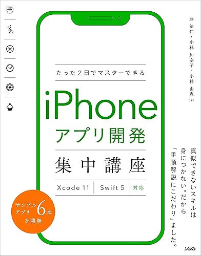 【中古】たった2日でマスターするiPhoneアプリ開発集中講座 Xcode 11 Swift 5対応【メーカー名】【メーカー型番】【ブランド名】ソシム 電気・通信, モバイルプログラミング, モバイル・タブレット 藤 治仁: Author;...