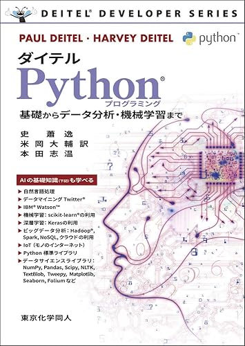 【中古】(未使用品)ダイテル Pythonプログラミング: 基礎からデータ分析・機械学習まで【メーカー名】【メーカー型番】【ブランド名】東京化学同人 プログラミング入門書, 情報学・情報科学, 開発技法, ソフトウェア開発・言語 P. De...