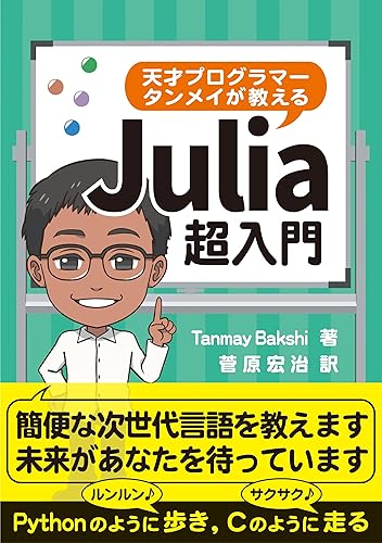 【中古】天才プログラマー タンメイが教える Julia超入門【メーカー名】【メーカー型番】【ブランド名】東京化学同人 プログラミング入門書 Tanmay Bakshi: Author; 菅原 宏治: Translator【商品説明】天才プロ...