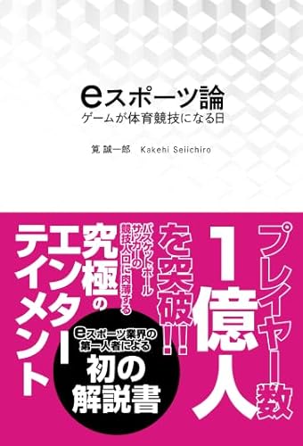 【中古】(未使用品)eスポーツ論 ゲームが体育競技になる日【メーカー名】【メーカー型番】【ブランド名】ゴマブックス インターネット・eビジネス 筧 誠一郎: Author【商品説明】eスポーツ論 ゲームが体育競技になる日初期不良に関する返品...