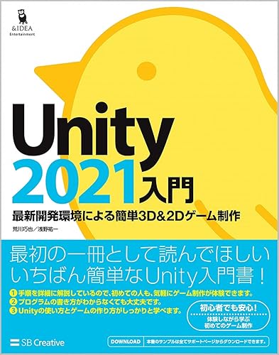 【中古】Unity2021入門 最新開発環境による簡単3D&2Dゲーム制作【メーカー名】【メーカー型番】【ブランド名】SBクリエイティブ 科学・テクノロジー, ゲームプログラミング, ソフトウェア開発・言語 荒川巧也: Author; 浅野...