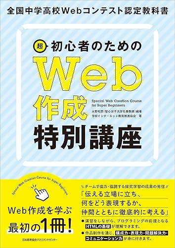 【中古】(非常に良い)全国中学高校Webコンテスト認定教科書 超初心者のためのWeb作成特別講座【メーカー名】【メーカー型番】【ブランド名】日本能率協会マネジメントセンター 電気・通信, 開発技法, Web構築・管理 学校インターネット教育...