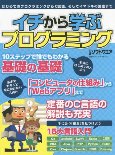 【中古】イチから学ぶプログラミング(日経BPパソコンベストムック)【メーカー名】【メーカー型番】【ブランド名】日経BP 電気・通信, プログラミング入門書, ソフトウェア開発・言語 日経ソフトウエア: Editor【商品説明】イチから学ぶプ...
