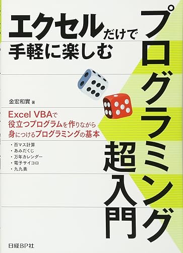 【中古】エクセルだけで手軽に楽しむ プログラミング超入門【メーカー名】【メーカー型番】【ブランド名】日経BP ゲームプログラミング, ソフトウェア開発・言語 金宏 和實: Author【商品説明】エクセルだけで手軽に楽しむ プログラミング超...