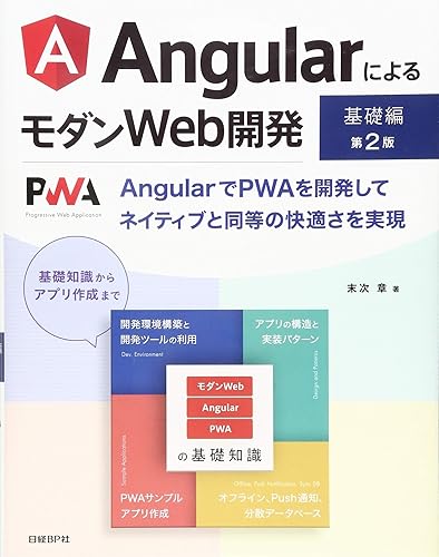 【中古】(非常に良い)AngularによるモダンWeb開発 基礎編 第2版【メーカー名】【メーカー型番】【ブランド名】日経BP Webプログラミング 末次 章: Author【商品説明】AngularによるモダンWeb開発 基礎編 第2版初...