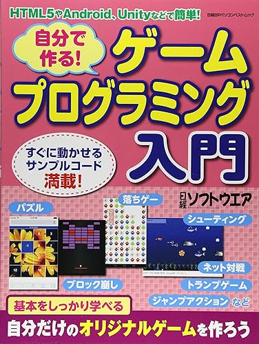 【中古】(非常に良い)自分で作る! ゲームプログラミング入門 (日経BPパソコンベストムック)【メーカー名】【メーカー型番】【ブランド名】日経BP 電気・通信, ゲームプログラミング, 雑誌 日経ソフトウエア: Editor【商品説明】自分...
