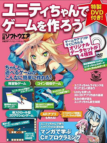 【中古】ユニティちゃんでゲームを作ろう (日経BPパソコンベストムック)【メーカー名】【メーカー型番】【ブランド名】日経BP 科学・テクノロジー, ゲームプログラミング, 雑誌 日経ソフトウエア: Editor【商品説明】ユニティちゃんでゲ...