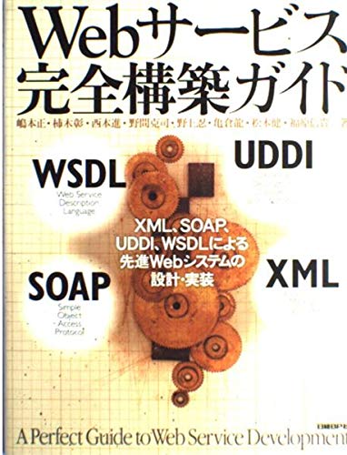 【中古】(未使用品)Webサービス完全構築ガイド - XML、SOAP、UDDI、WSDLによる先進Webシステムの設計・実装【メーカー名】【メーカー型番】【ブランド名】日経BP 電気・通信, プロトコル, Web構築・管理 西本 進: A...