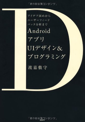 【中古】(未使用品)ANDROIDアプリUIデザイン&プログラミング【メーカー名】【メーカー型番】【ブランド名】日経BP 電気・通信, モバイルプログラミング, モバイル・タブレット 渡嘉敷 守: Author【商品説明】ANDROIDアプ...
