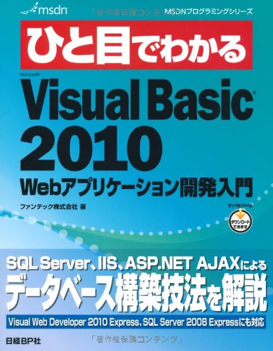 【中古】(非常に良い)ひと目MS VISUAL BASIC 2010 WEBアプリケーション開発入門 (MSDNプログラミングシリーズ)【メーカー名】【メーカー型番】【ブランド名】日経BP 電気・通信, Web構築・管理 ファンテック株式会...