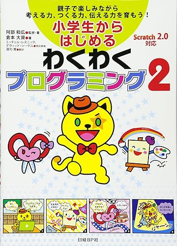 【中古】(非常に良い)小学生からはじめるわくわくプログラミング2【メーカー名】【メーカー型番】【ブランド名】日経BP 電気・通信, プログラミング入門書, パソコン・周辺機器, ゲームプログラミング, ソフトウェア開発・言語, Webプログ...
