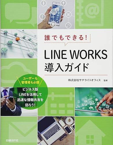 【中古】(非常に良い)誰でもできる! LINE WORKS導入ガイド【メーカー名】【メーカー型番】【ブランド名】日経BP SNS・ブログ 井上 健語: Author; 岡本 奈知子: Author; 池田 利夫: Author; 壁 百亜:...