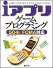 【中古】(未使用品)iアプリゲームプログラミング: 504i/FOMA対応【メーカー名】【メーカー型番】【ブランド名】毎日コミュニケーションズ モバイルプログラミング, ゲームプログラミング, モバイル・タブレット, エンターテイメント 布...