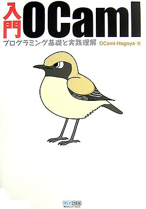 【中古】入門OCaml ~プログラミング基礎と実践理解~【メーカー名】【メーカー型番】【ブランド名】毎日コミュニケーションズ 科学・テクノロジー, プログラミング入門書, ソフトウェア開発・言語 OCaml-Nagoya: Author【商...