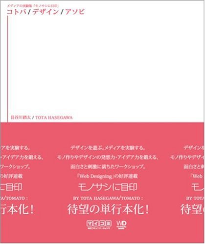 【中古】(未使用品)メディアの実験集「モノサシに目印」 コトバ/デザイン/アソビ (Web Designing BOOKS)【メーカー名】【メーカー型番】【ブランド名】毎日コミュニケーションズ 科学・テクノロジー, Webデザイン, アート...