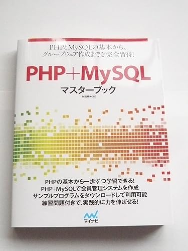 【中古】(未使用品)PHP+MySQLマスターブック【メーカー名】【メーカー型番】【ブランド名】マイナビ出版 科学・テクノロジー, プログラミング, Webプログラミング 永田 順伸: Author【商品説明】PHP+MySQLマスターブッ...