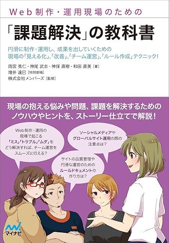 【中古】(未使用品)Web制作・運用現場のための 「課題解決」の教科書【メーカー名】【メーカー型番】【ブランド名】マイナビ出版 科学・テクノロジー, Web構築・管理 雨宮 秀仁: Author; 神尾 武志: Author; 和田 直美:...