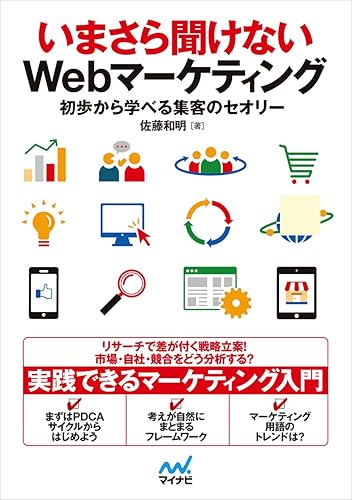 【中古】いまさら聞けないWebマーケティング 初歩から学べる集客のセオリー【メーカー名】【メーカー型番】【ブランド名】マイナビ出版 科学・テクノロジー, インターネット・eビジネス 佐藤 和明: Author【商品説明】いまさら聞けないWe...