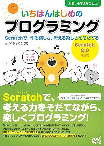 【中古】(非常に良い)いちばんはじめのプログラミング ~Scratch(スクラッチ)で、作る楽しさ、考える楽しさをそだてる Scratch2.0対応~【メーカー名】【メーカー型番】【ブランド名】マイナビ出版 科学・テクノロジー, プログラミ...