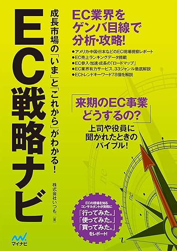 【中古】(未使用品)EC戦略ナビ ~成長市場の「いま」と「これから」がわかる! (特典PDF付き)【メーカー名】【メーカー型番】【ブランド名】マイナビ出版 インターネット・eビジネス 株式会社いつも.: Author【商品説明】EC戦略ナビ...