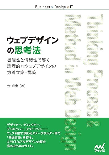 【中古】ウェブデザインの思考法 (Business×Design×IT)【メーカー名】【メーカー型番】【ブランド名】マイナビ出版 科学・テクノロジー, インターネット・eビジネス, Webデザイン 金 成奎: Author【商品説明】ウェブ...
