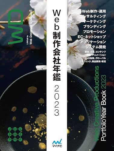 【中古】Web制作会社年鑑2023 (Web Designing Books)【メーカー名】【メーカー型番】【ブランド名】マイナビ出版 電気・通信, マルチメディア, Webデザイン 合資会社小宮佳将（kudzilla.com）: Edit...
