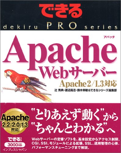 【中古】(未使用品)できるPRO Apache Webサーバー Apache2/1.3対応【メーカー名】【メーカー型番】【ブランド名】インプレス 電気・通信, サーバ, Web構築・管理 できるシリーズ編集部: Author; 鈴木 幸敏:...