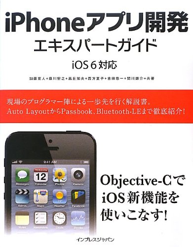 【中古】(非常に良い)iPhoneアプリ開発エキスパートガイド iOS 6対応【メーカー名】【メーカー型番】【ブランド名】インプレス 電気・通信, モバイルプログラミング, モバイル・タブレット 加藤 寛人: Author; 藤川 宏之: ...