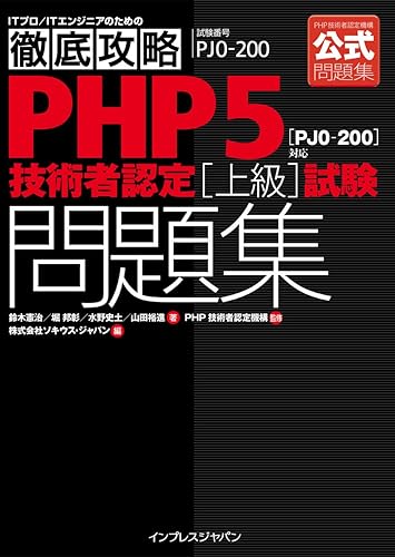 【中古】徹底攻略 PHP5 技術者認定 [上級] 試験問題集 [PJ0-200]対応【メーカー名】【メーカー型番】【ブランド名】インプレス 科学・テクノロジー, Webプログラミング 鈴木憲治: Author; 水野史土: Author; ...