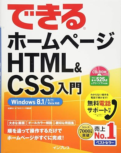 【中古】(非常に良い)できるホームページ HTML&CSS入門 Windows 8.1/8/7/Vista対応 (できるシリーズ)【メーカー名】【メーカー型番】【ブランド名】インプレス 電気・通信, ホームページ入門書, Web構築・管理 ...