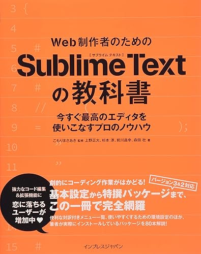 【中古】(未使用品)Web制作者のためのSublime Textの教科書 今すぐ最高のエディタを使いこなすプロのノウハウ【メーカー名】【メーカー型番】【ブランド名】インプレス 科学・テクノロジー, Web構築・管理 こもりまさあき: Con...